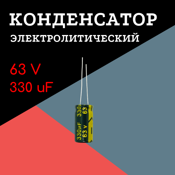 63V, 330 uF, +-20%, 10*20 мм, алюминиевый электролитический конденсатор