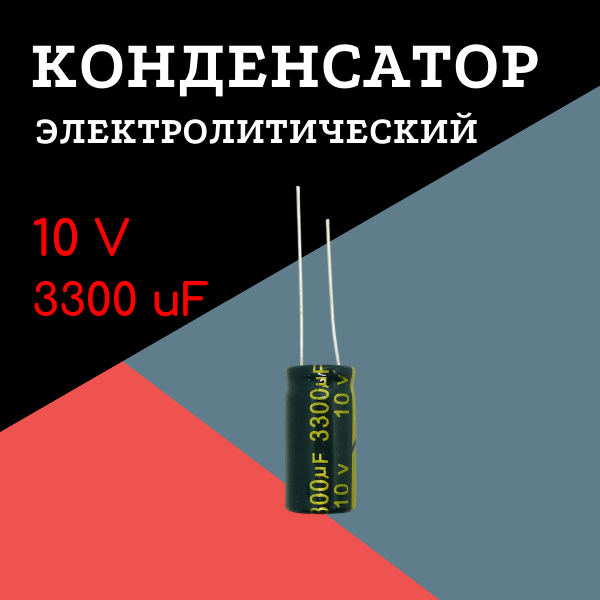 10V, 3300 uF, +-20%, 10*20 мм, алюминиевый электролитический конденсатор