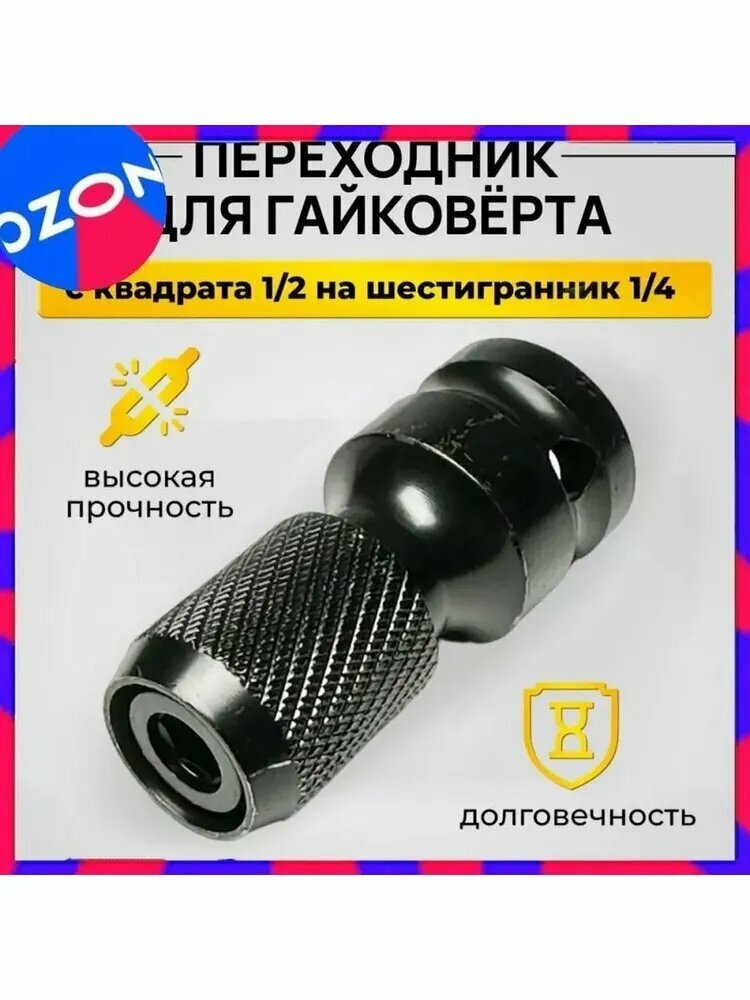 Адаптер, для бит с квадрата 1/2 на шестигранник 1/4 , ударный