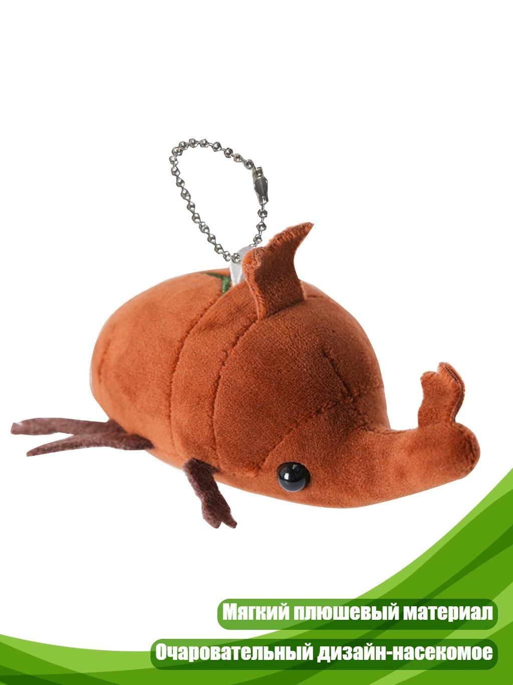 Плюшевый жук-игрушка, Карамель