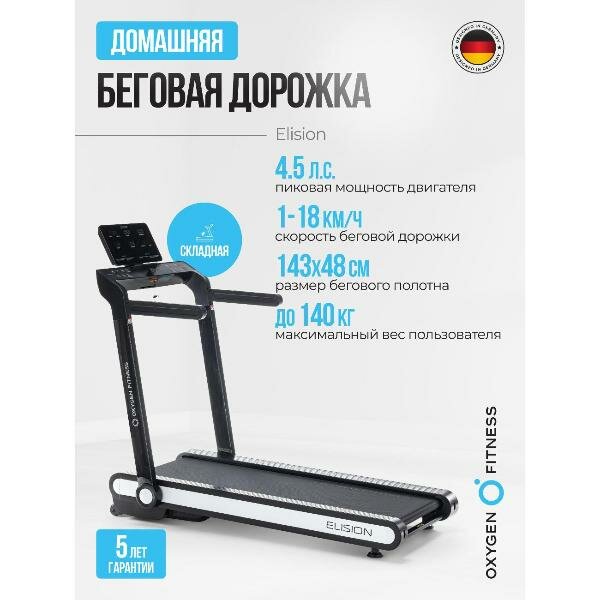 Беговая дорожка Oxygen Fitness ELISION
