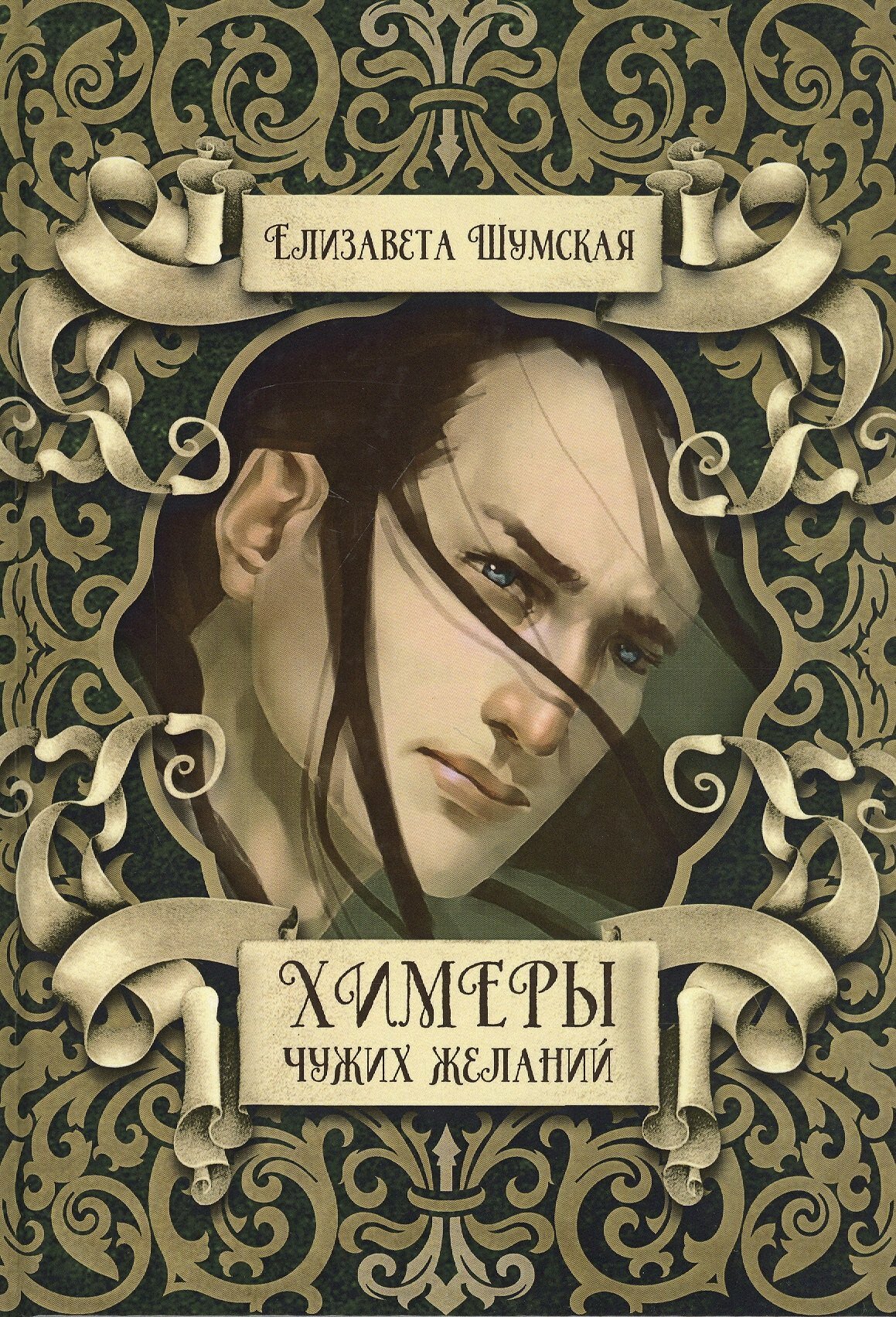 Книга: "Химеры чужих желаний" от Шумская Е, русский язык, Российское фэнтези
