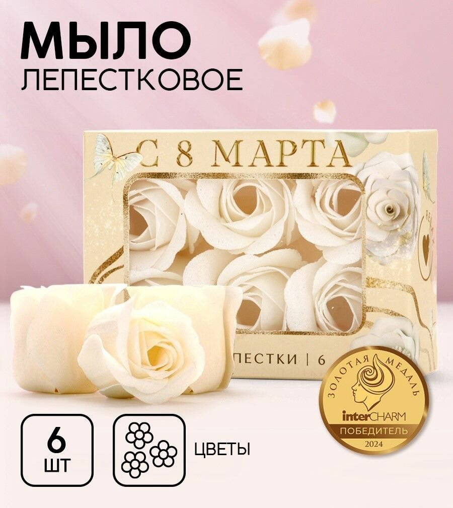Мыло лепестковое C 8 Марта , 6 шт, аромат цветочный
