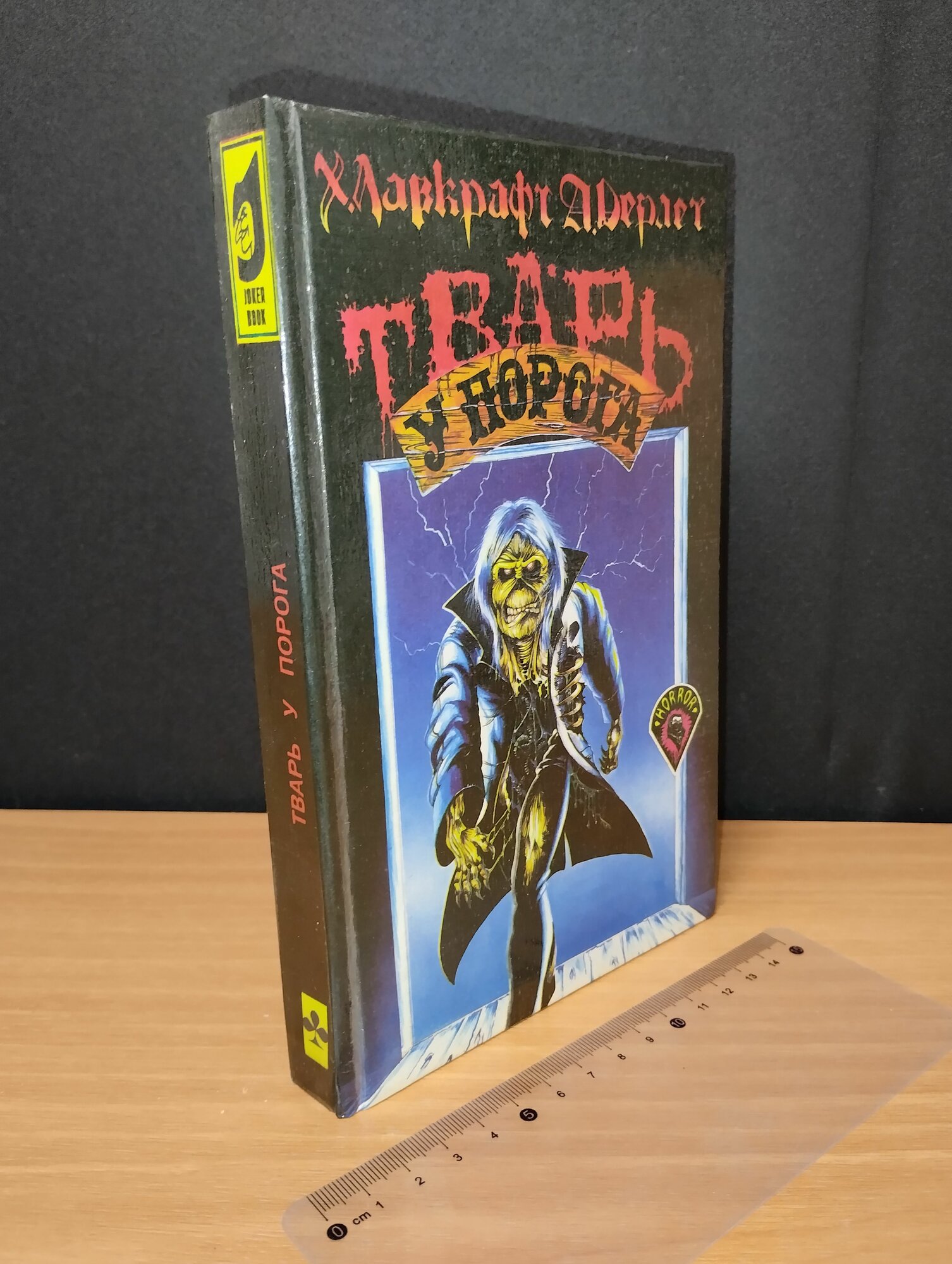 Тварь у порога. Х. Ф. Лавкрафт. 1993