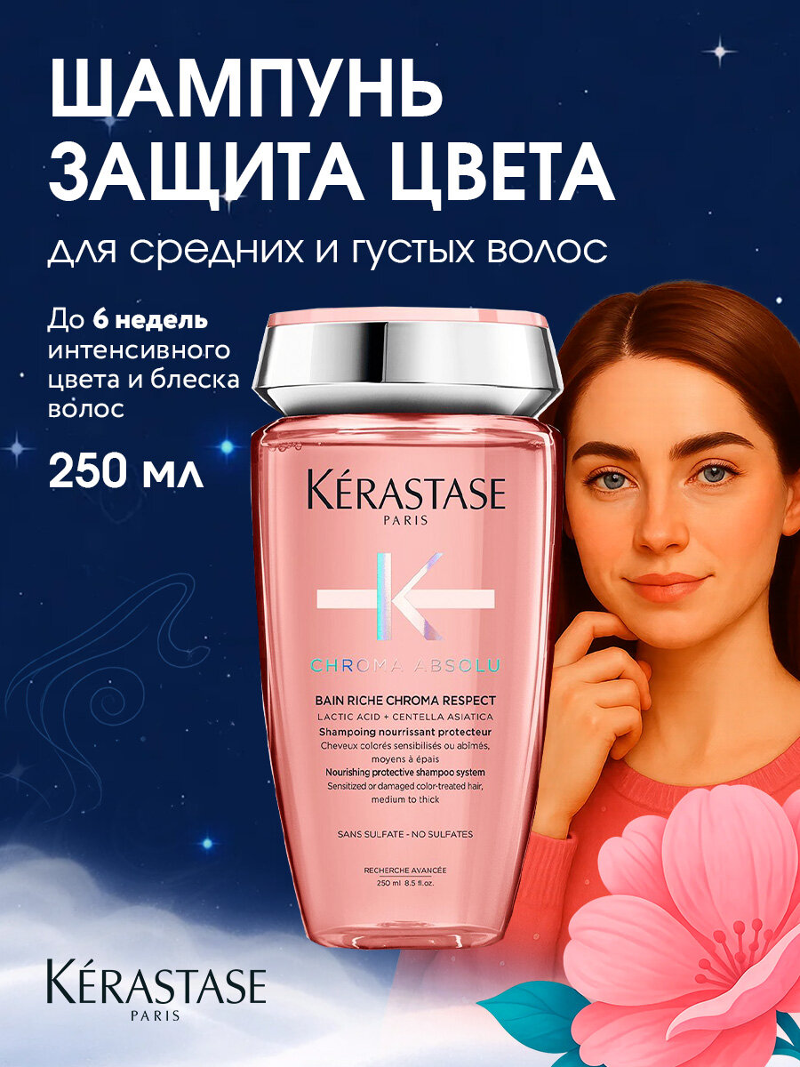 Kerastase Chroma Absolu Riche Chroma Respect шампунь ванна для окрашенных волос 250 мл