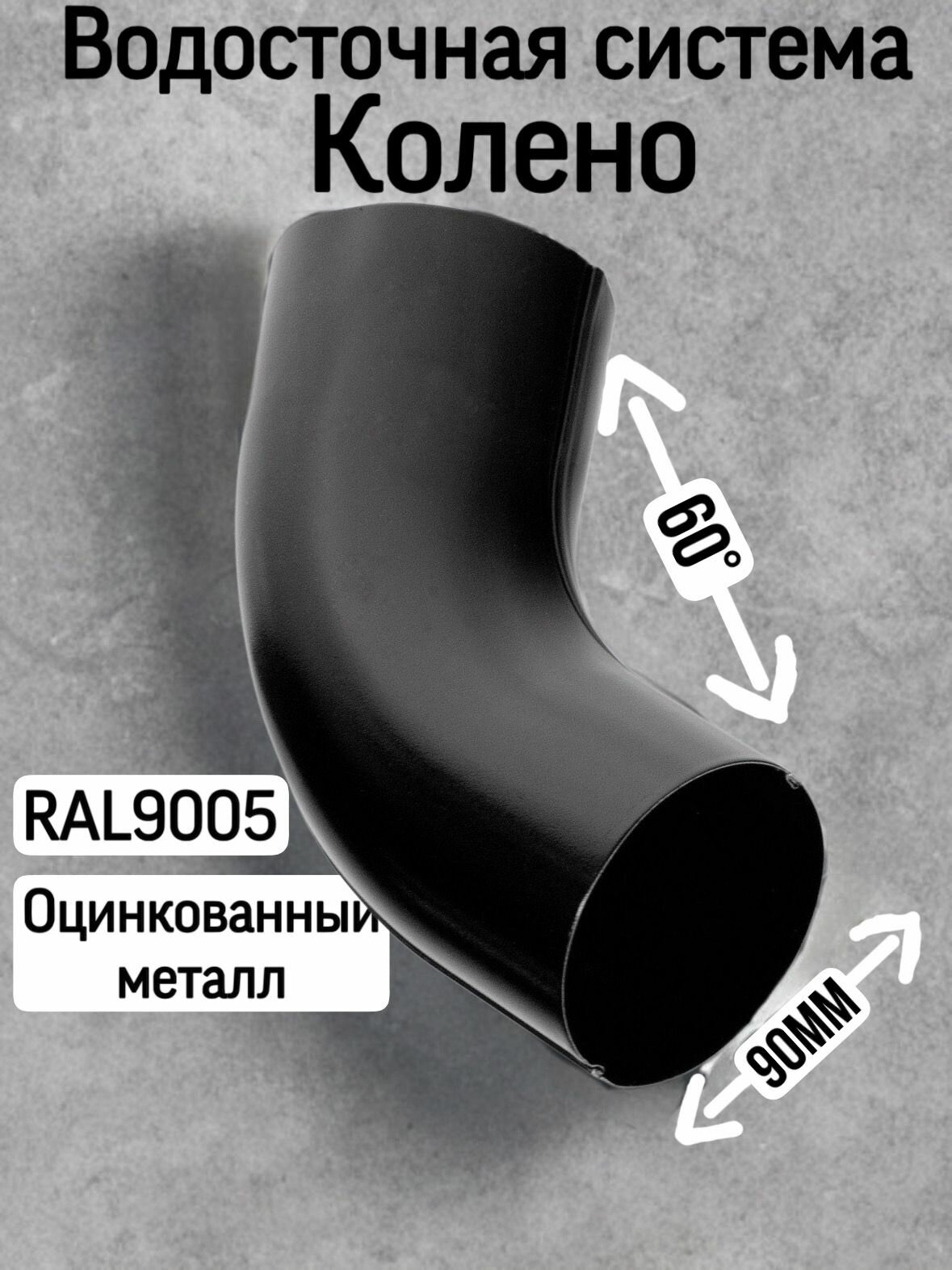 Металл профиль Колено трубы GS lite D90х60 градусов Ral 9005 - чёрный. (1 штука в комплекте)