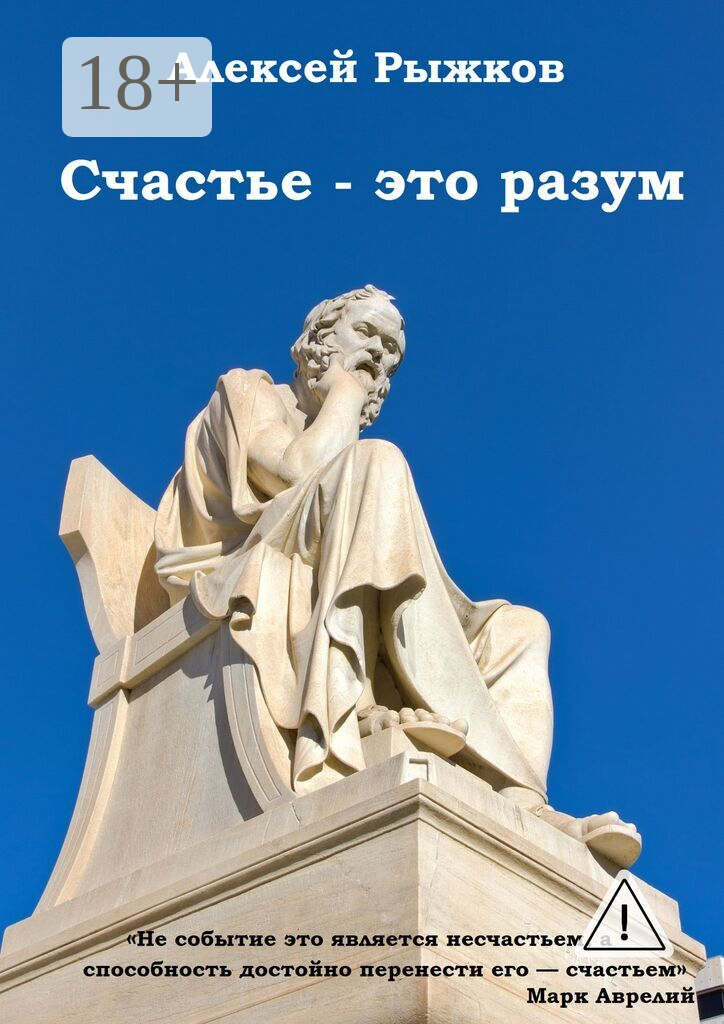 Счастье  — это разум