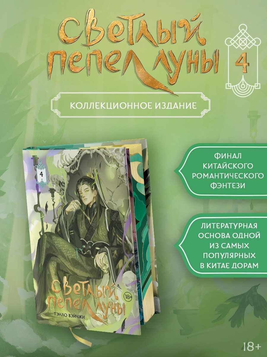 Светлый пепел луны. Книга 4 (коллекционное издание)