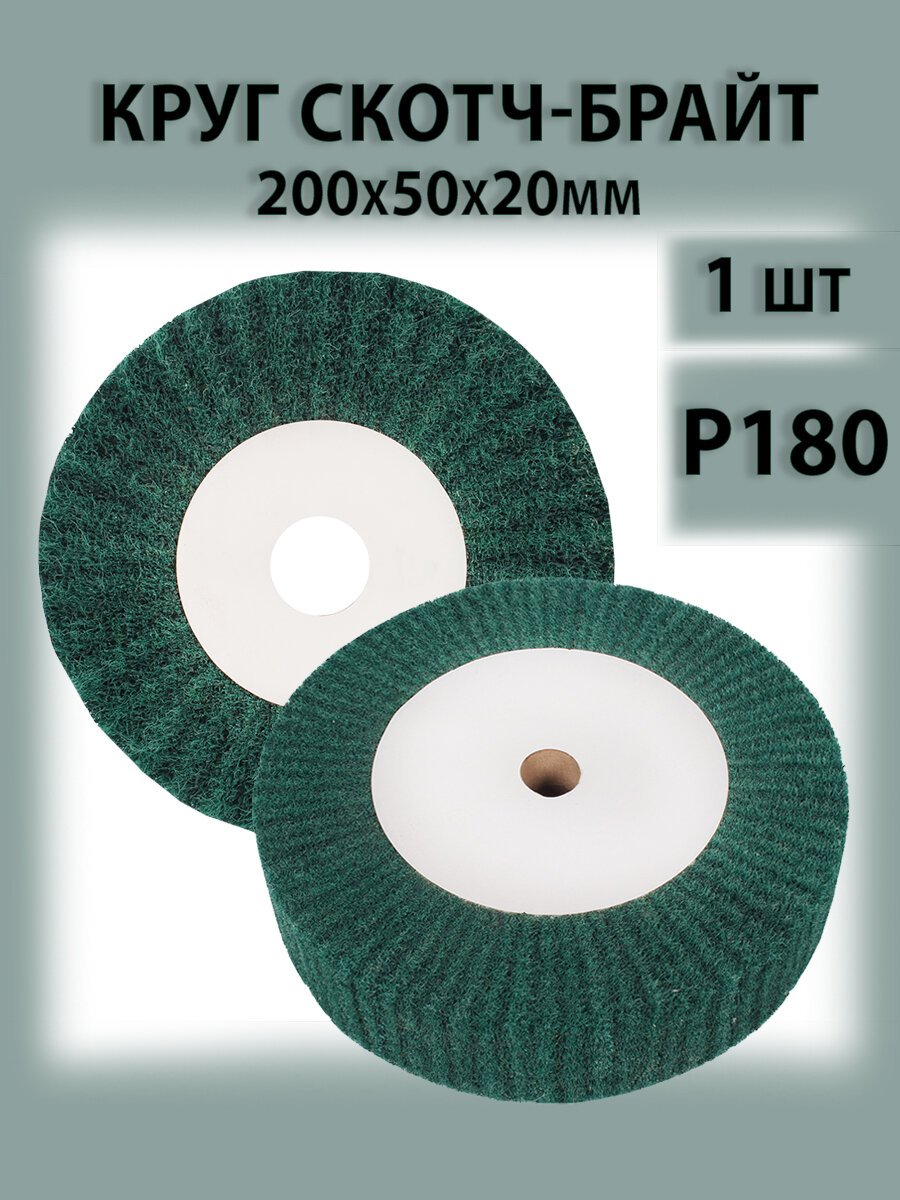 Круг скотч-брайт зеленый P180 200x50x20мм ANROKEY