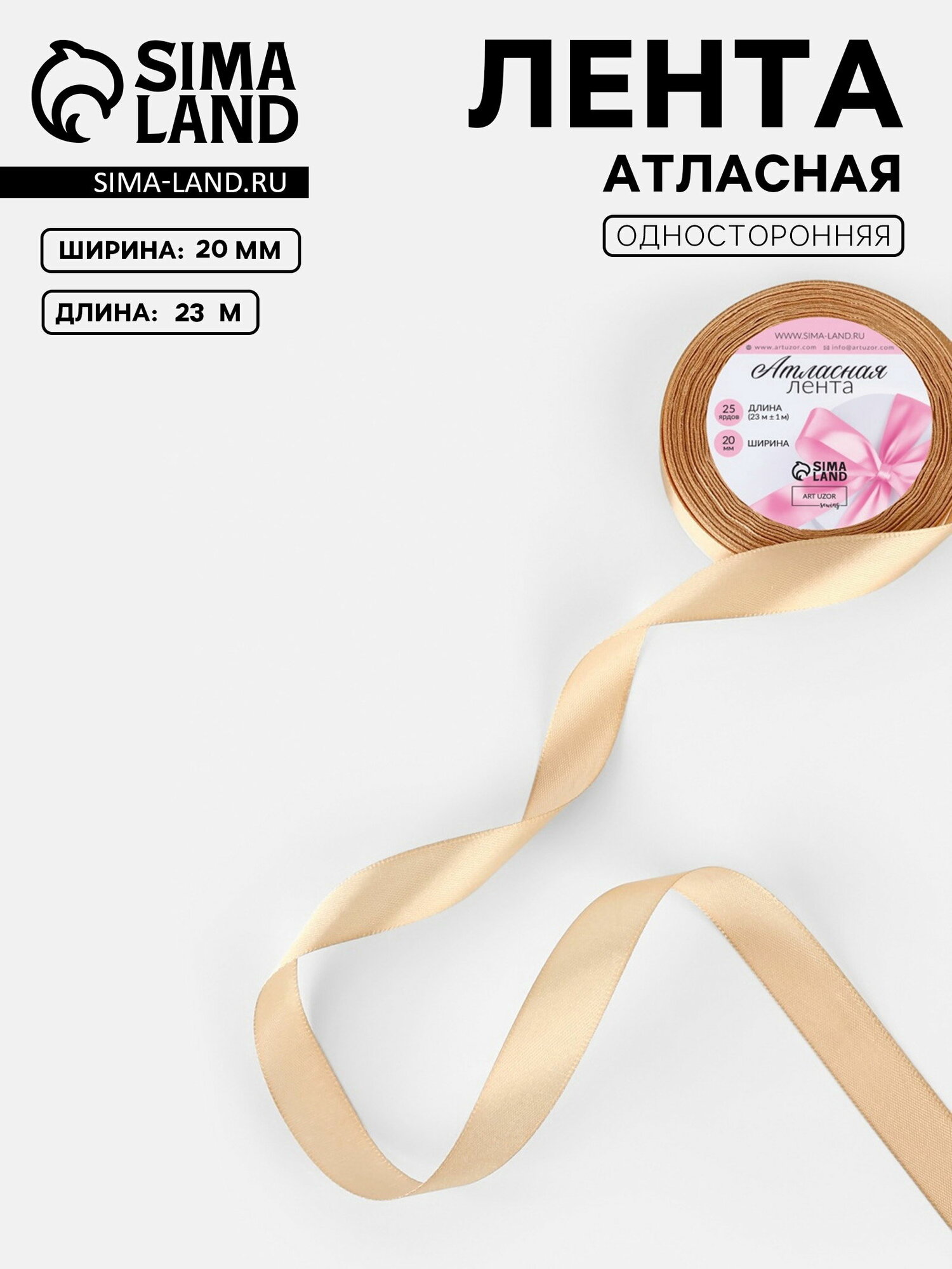 Лента атласная, 20 мм, 23+-1 м, бежевая №267, цвет: бежевый, тематика: однотонная, 2 шт.