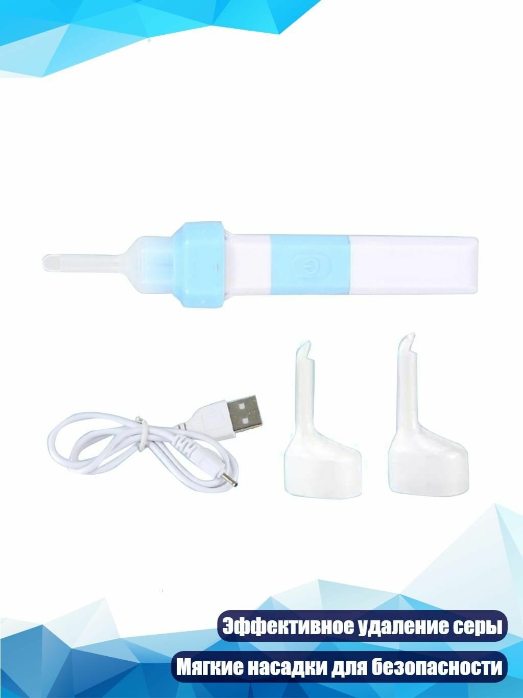 Электрический вакуумный очиститель ушей