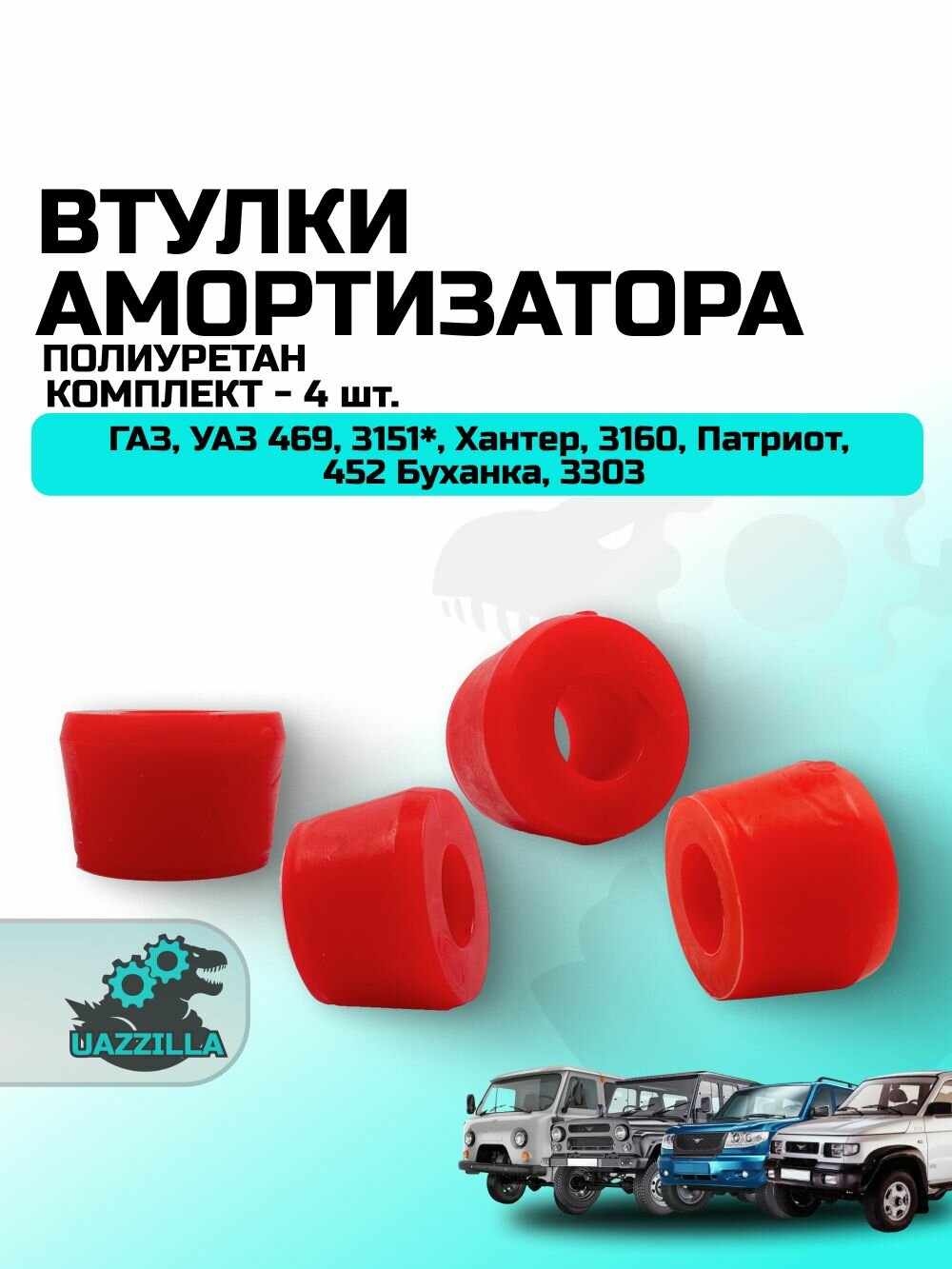 Втулки амортизатора ГАЗ, УАЗ 469, 3151*, Хантер, 3160, Патриот, 452 Буханка, 3303 полиуретан (комплект 4 шт.)