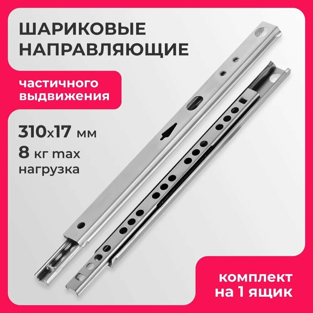 Шариковые направляющие для мебели частичного выдвижения для выдвижных ящиков и тумб, длина 310мм высота 17мм, без доводчика телескопические съемный механизм, 2 плашки для одного ящика набор комплект