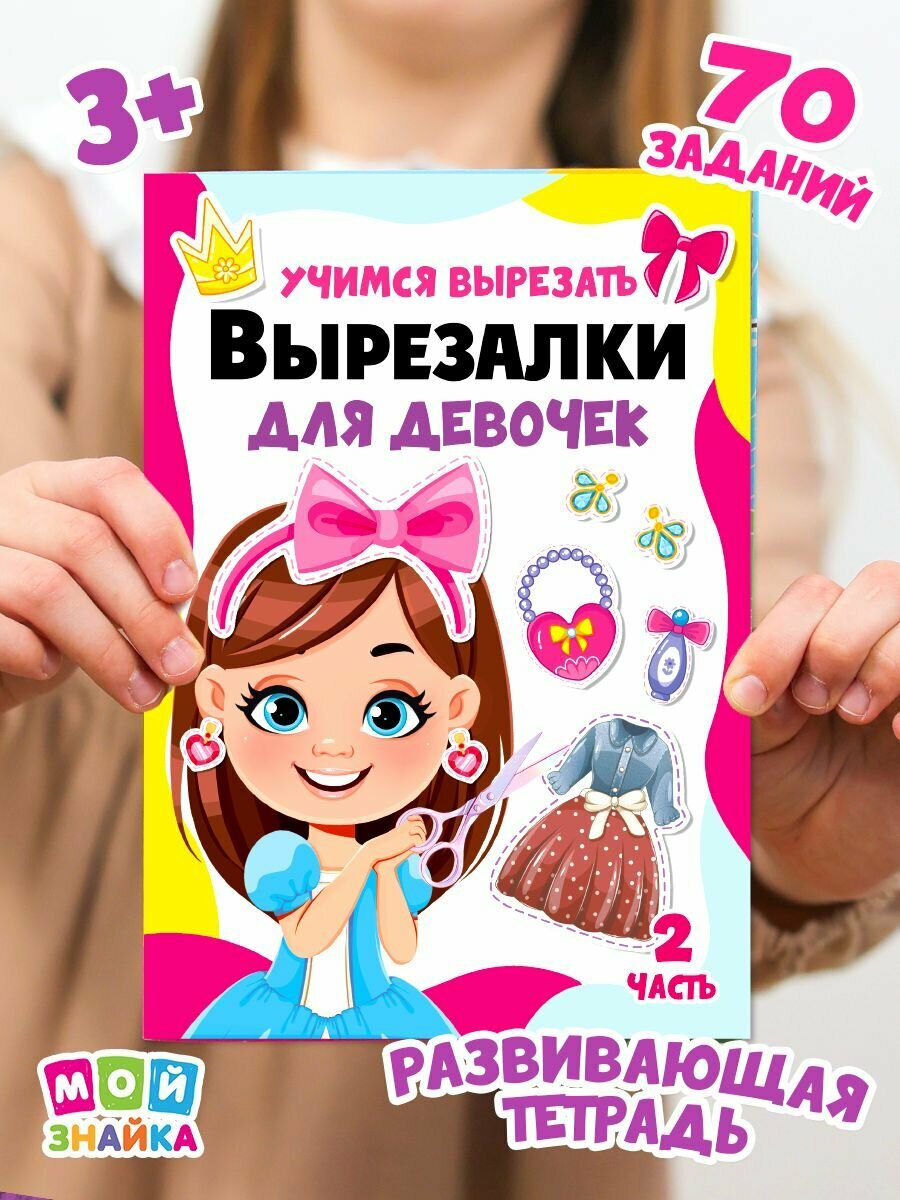 Вырезалки для девочек 2 часть