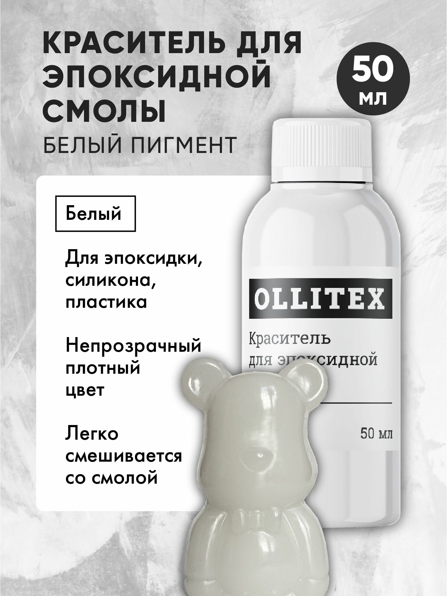 Белый краситель для эпоксидной смолы 50 мл OLLITEX
