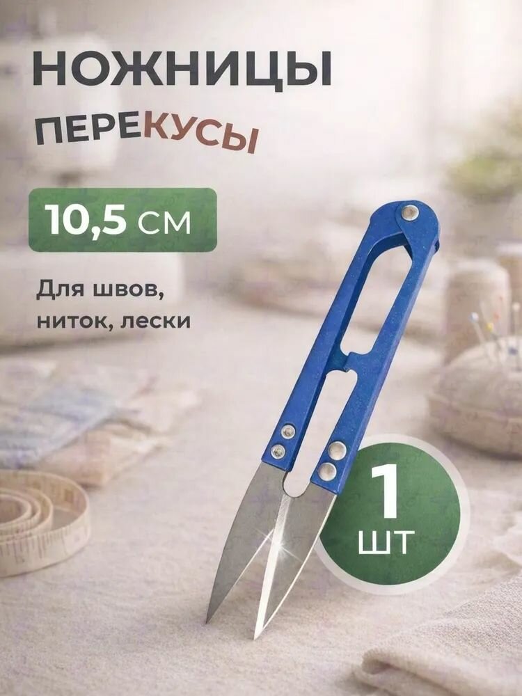 Ножницы-снипперы для распарывания швов, нитеобрезатель, Ножницы-перекусы для рукоделия 10,5 см