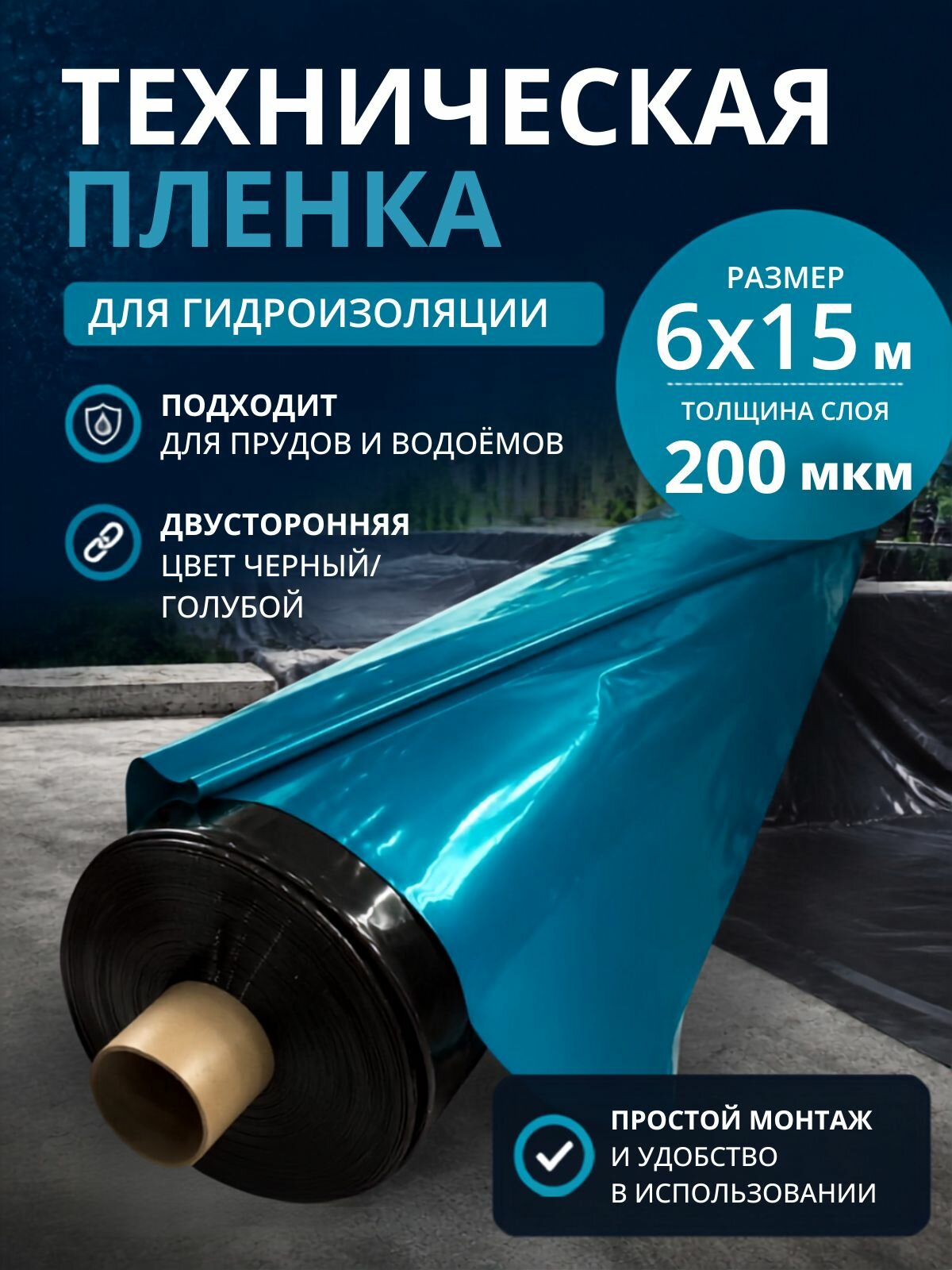 Пленка техническая 6х15 м, 200 мкм, для гидроизоляции, черно-голубая