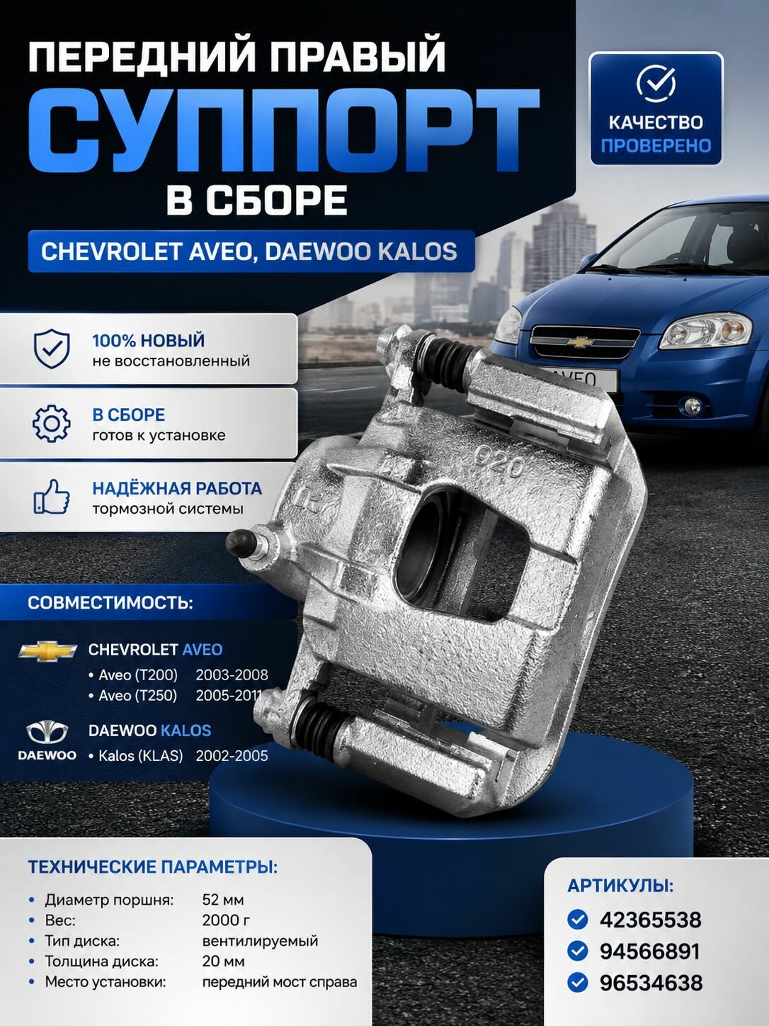 Суппорт передний правый в сборе, Авео Калос, Дэу Калос