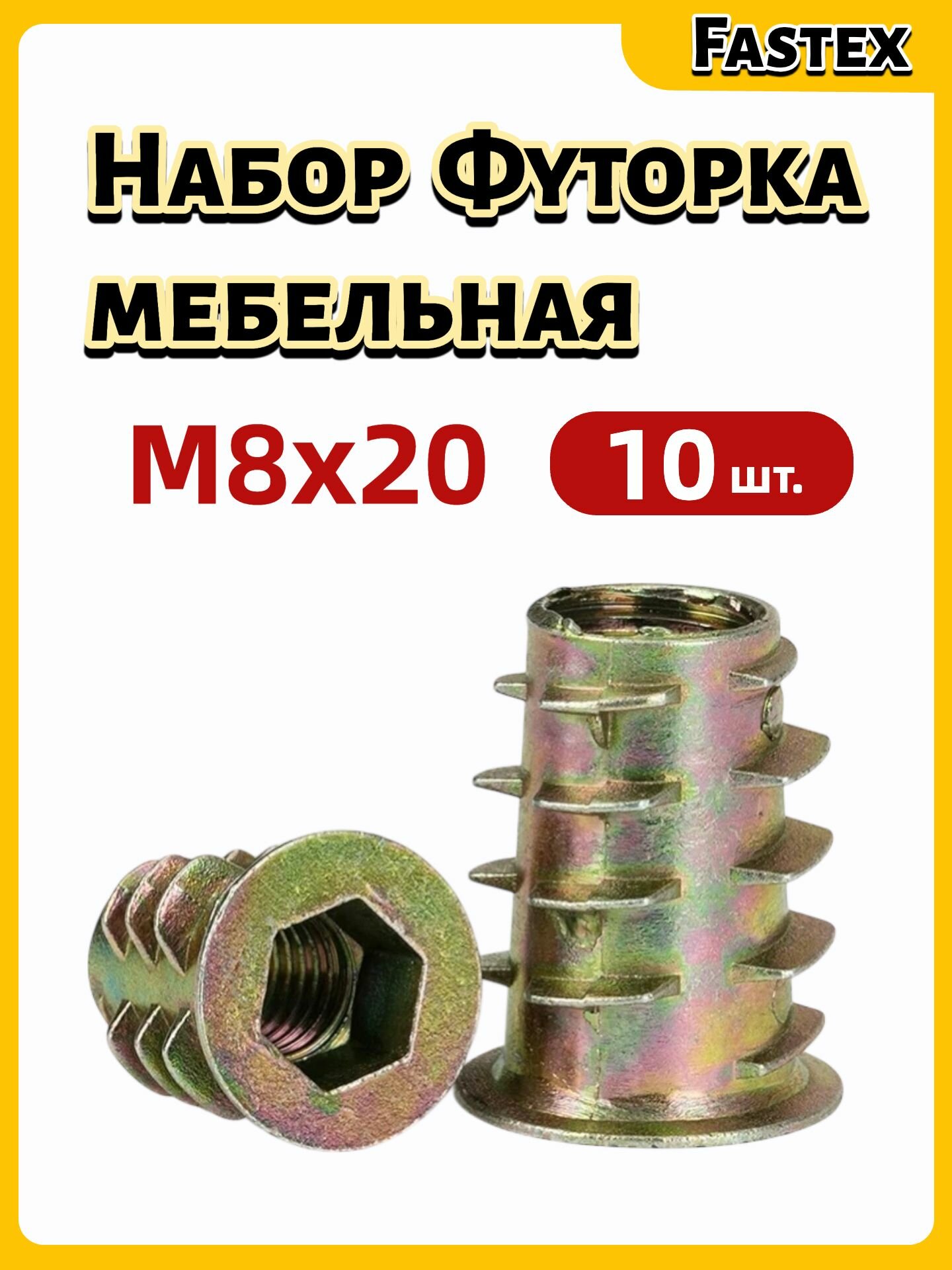 Футорка мебельная М8x20мм, 10 шт, металлическая втулка гайка втулка-гайка мебельная гайка
