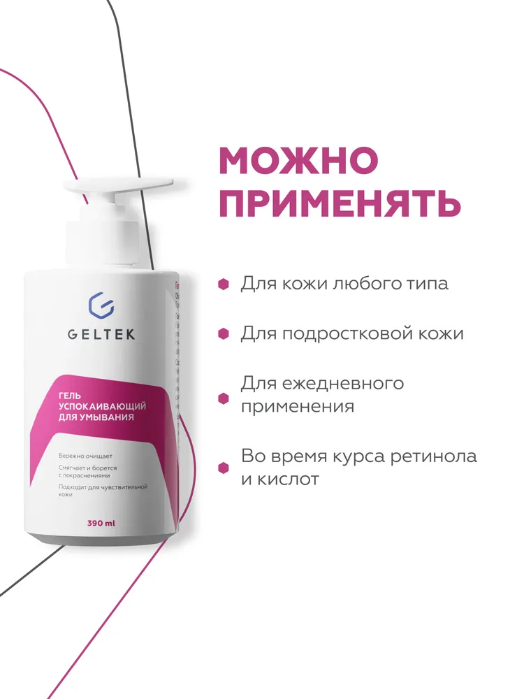 Гельтек Гель для умывания лица успокаивающий с центеллой