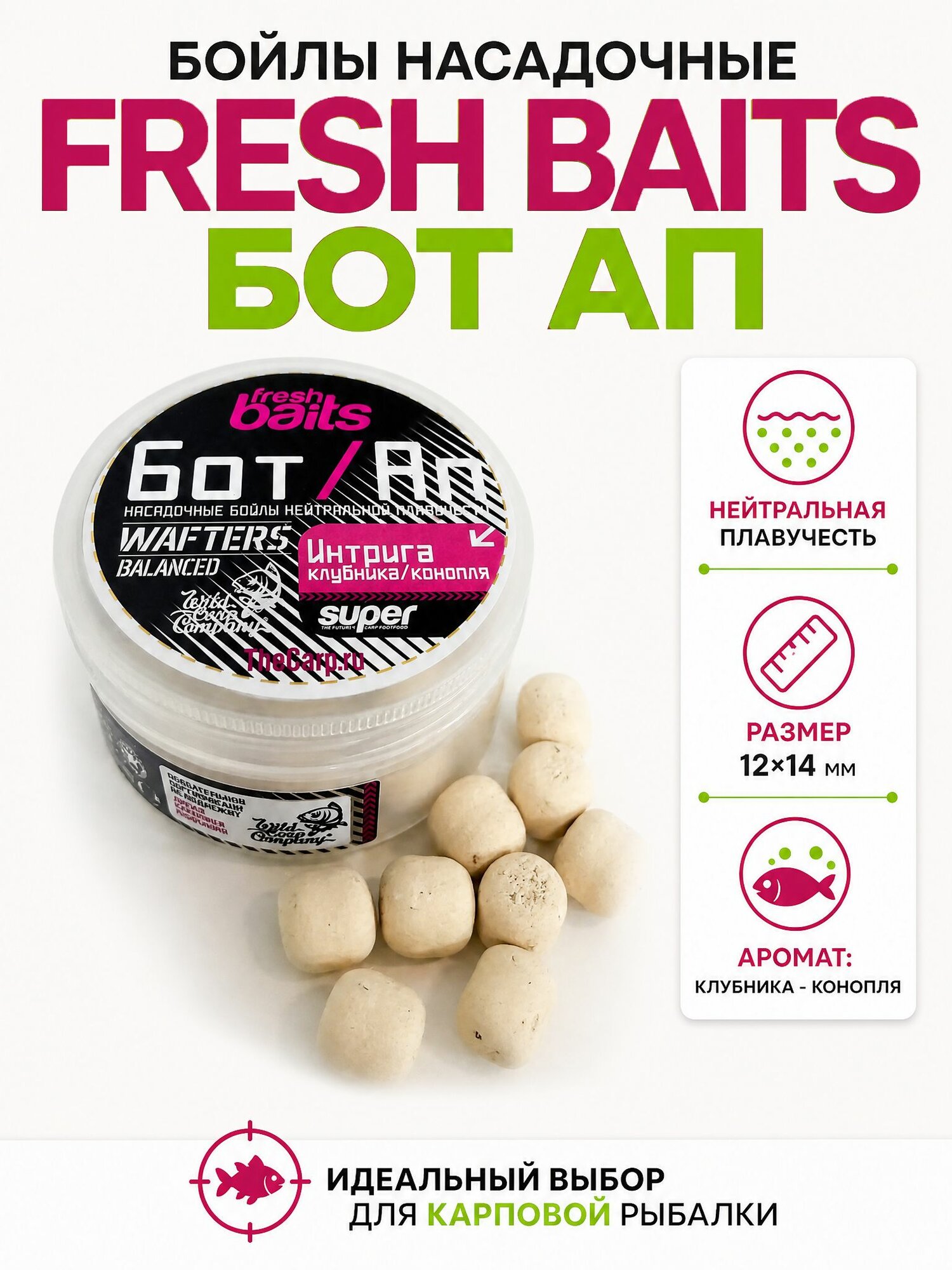 Бойлы насадочные Wafters Fresh Baits Бот/Ап " Интрига " Клубника - Конопля белый
