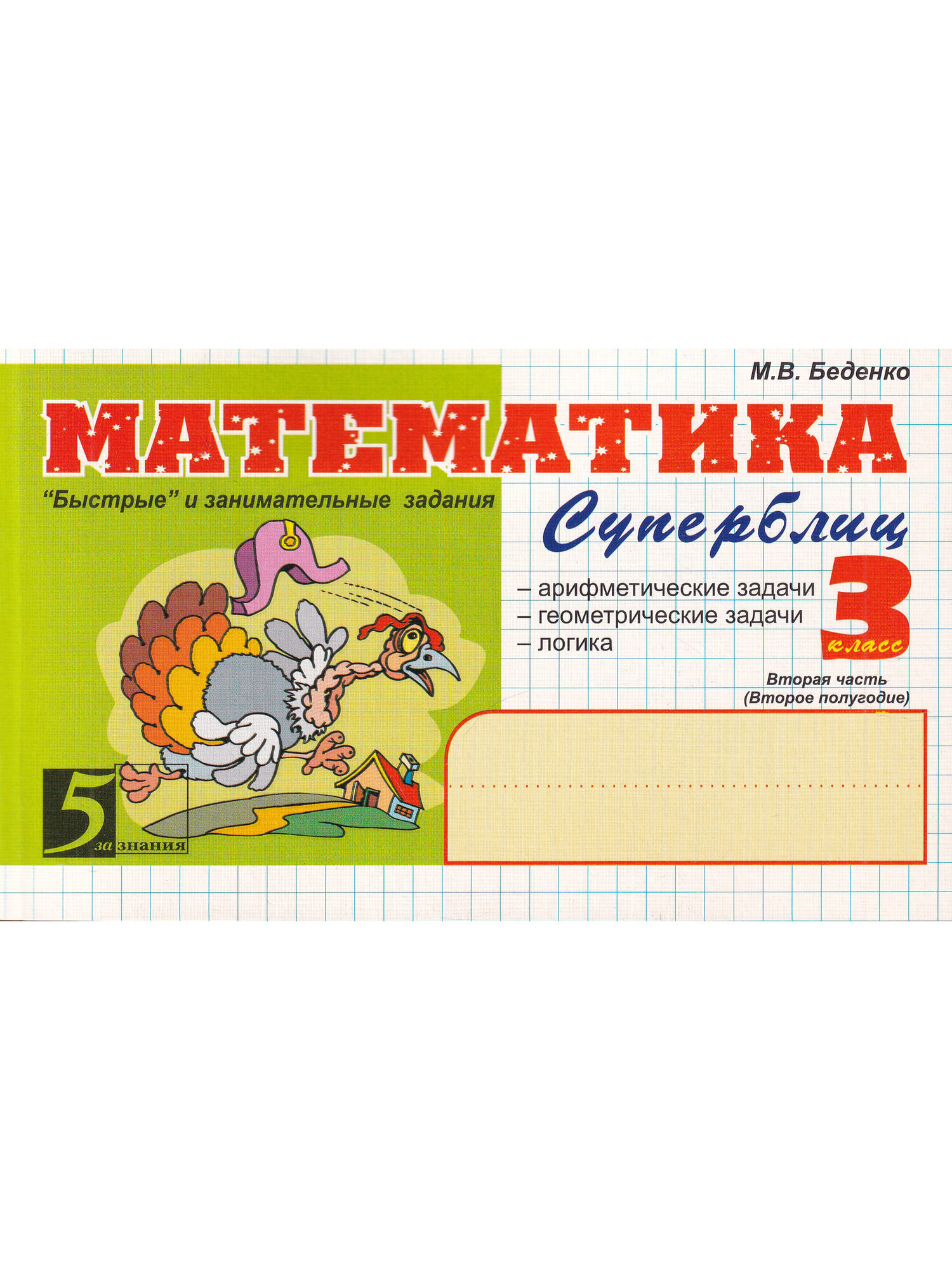 Математика. Суперблиц. Быстрые и занимательные задания. 3 класс. Часть 2