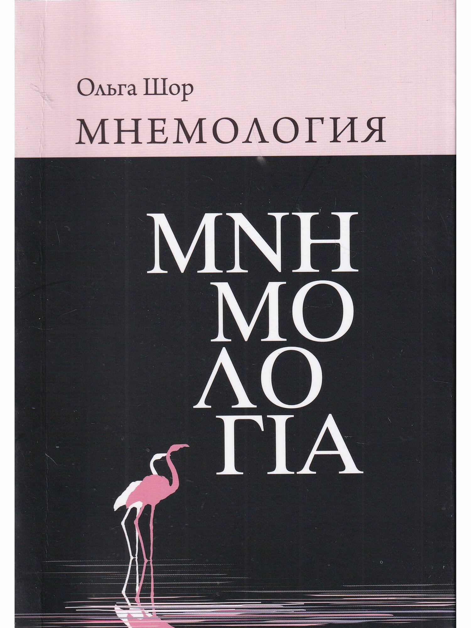 Мнемология
