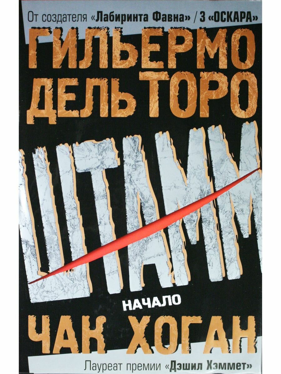 Штамм. Начало