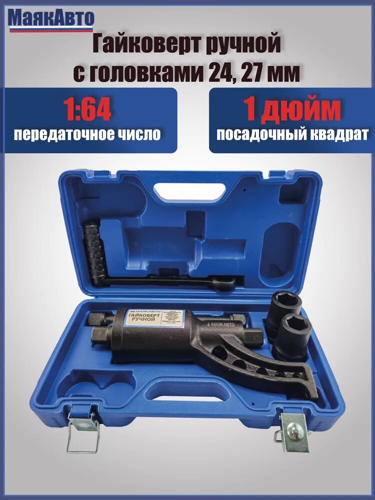 Гайковерт ручной грузовой, мясорубка, с редуктором, c головками 24 и 27мм, гайковёрт механический, для ГАЗелей, 651330к, маякавто