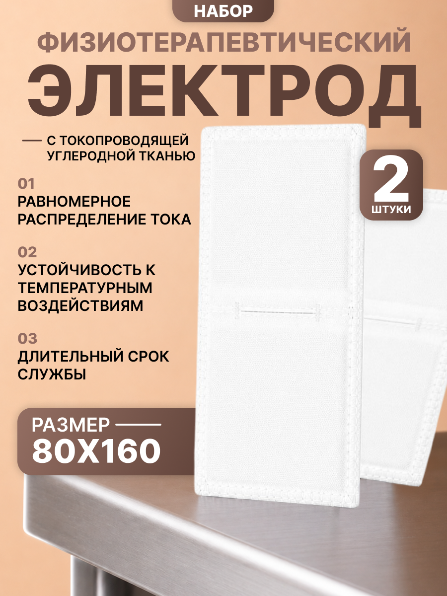 Набор 2 шт Электрод с токопроводящей тканью прямоугольный 80х160 (к Поток-1, Элфор-Проф)
