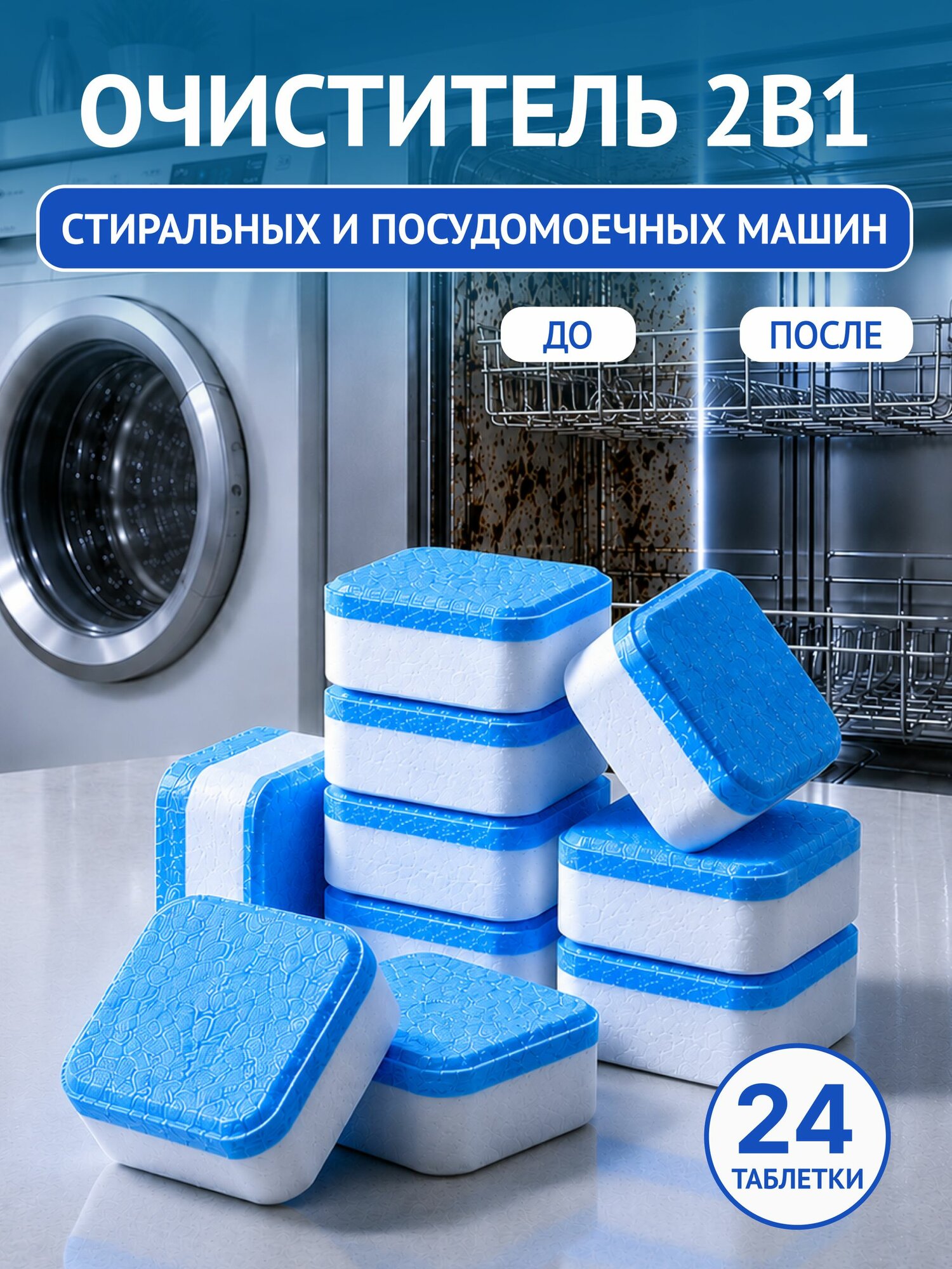 Очиститель для стиральных и посудомоечных машин в таблетках 24 шт