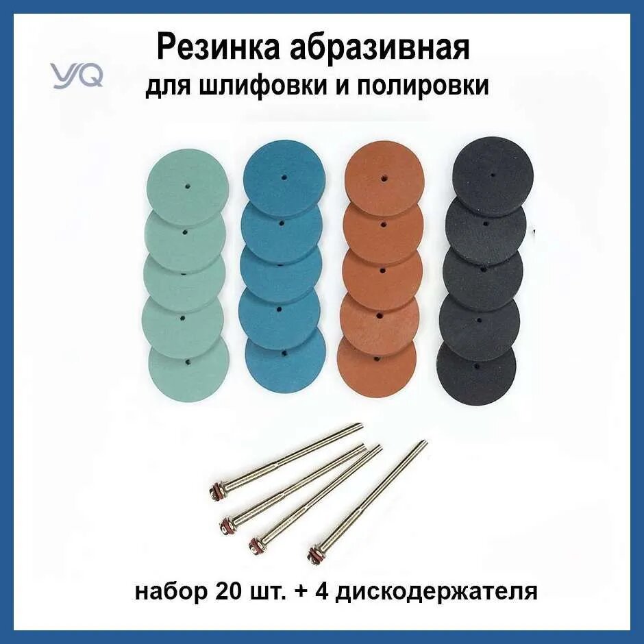 Диск резиновый для шлифовки и полировки, набор 20 штук, гравера, абразивная насадка