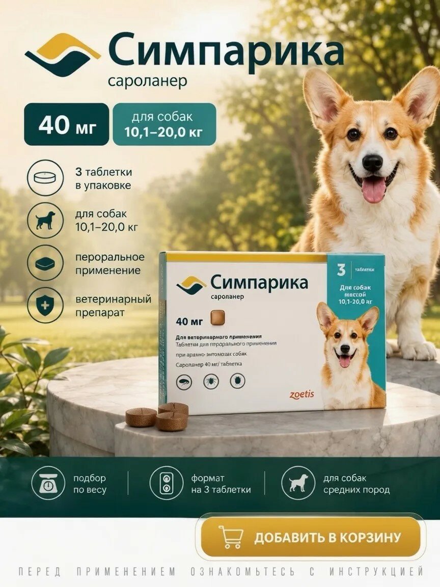 Симпарика 40мг для собак 10-20кг 3 табл. для средних пород от блох и клещей