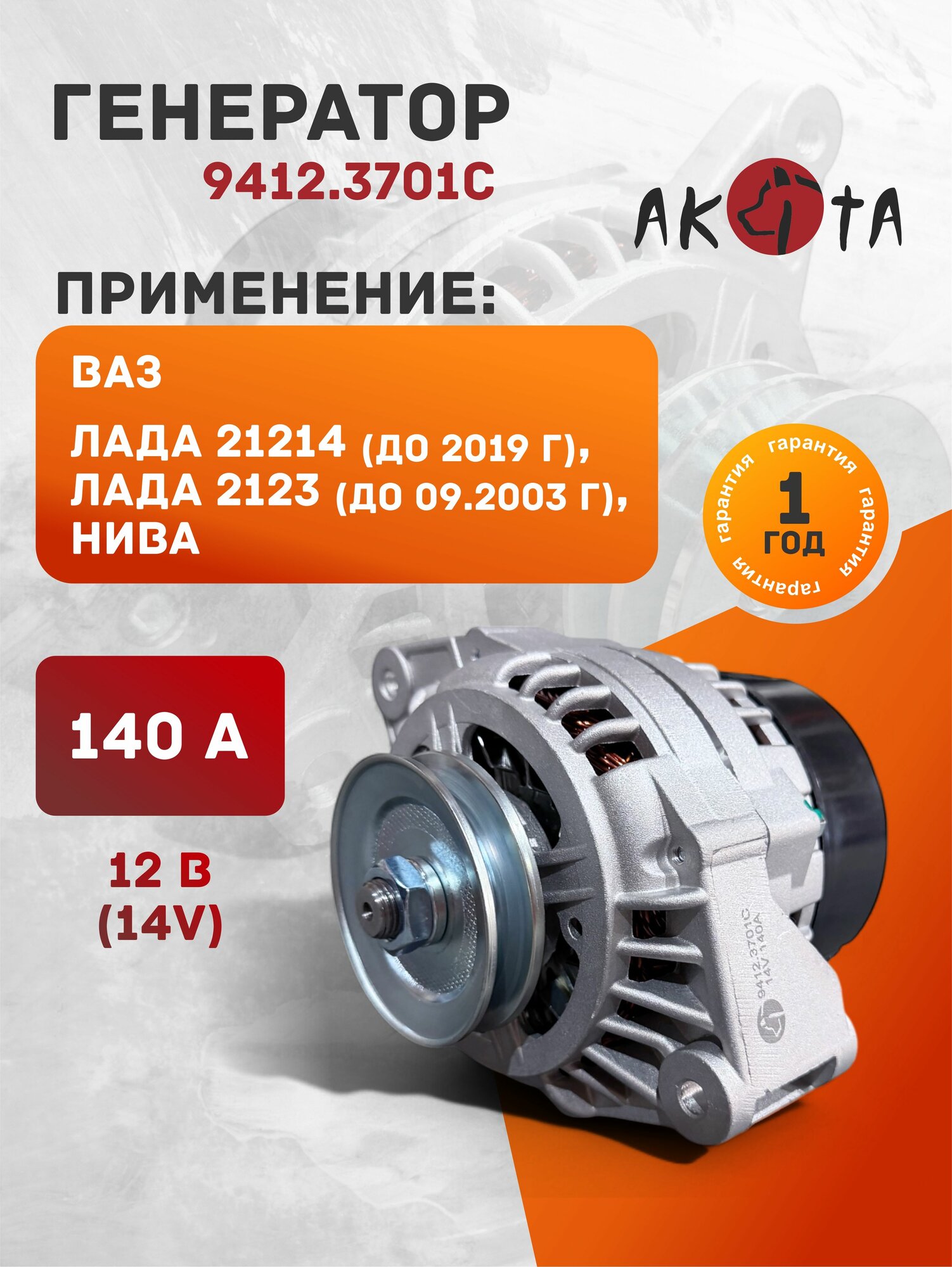 Генератор для автомобилей ВАЗ 21214 Нива (до 2019г), 2123 Шевроле Нива (до 09.2003), 9412.3701C, 12 В, 140 А, AKITA