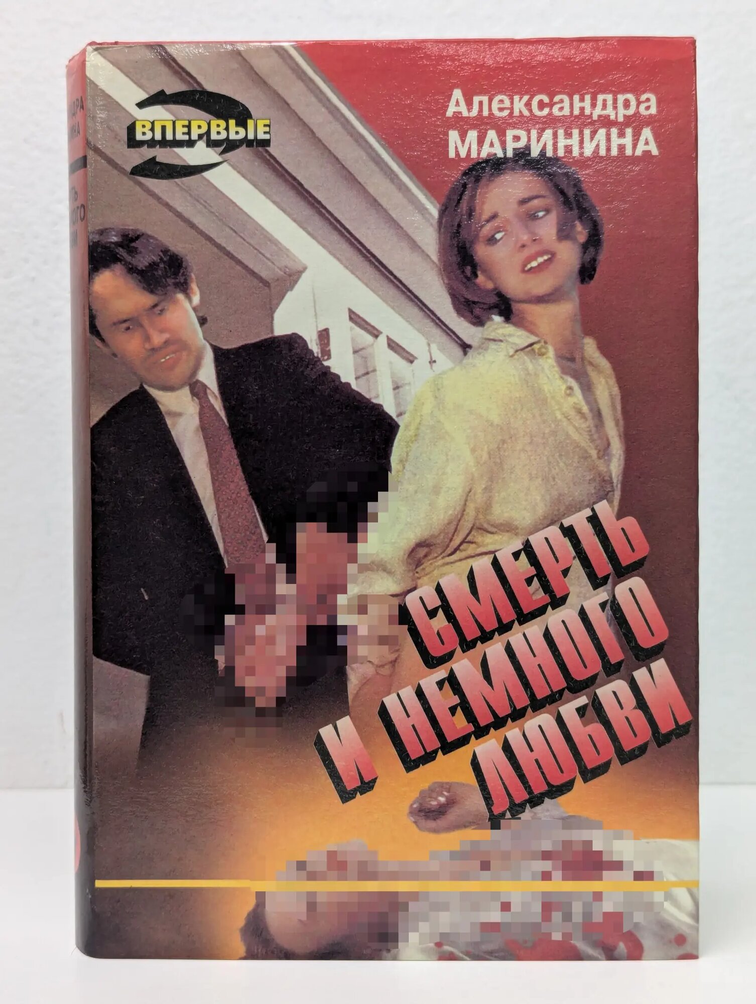 Черная кошка. Смерть и немного любви Маринина Александра Борисовна 1995