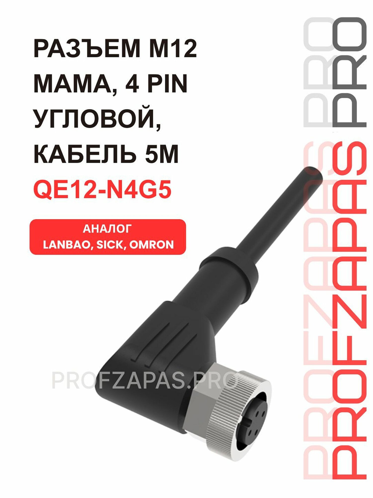 QE12-N4G5 Lanbao Провод для датчика M12, мама, угловой, 4 pin, 5 метров.