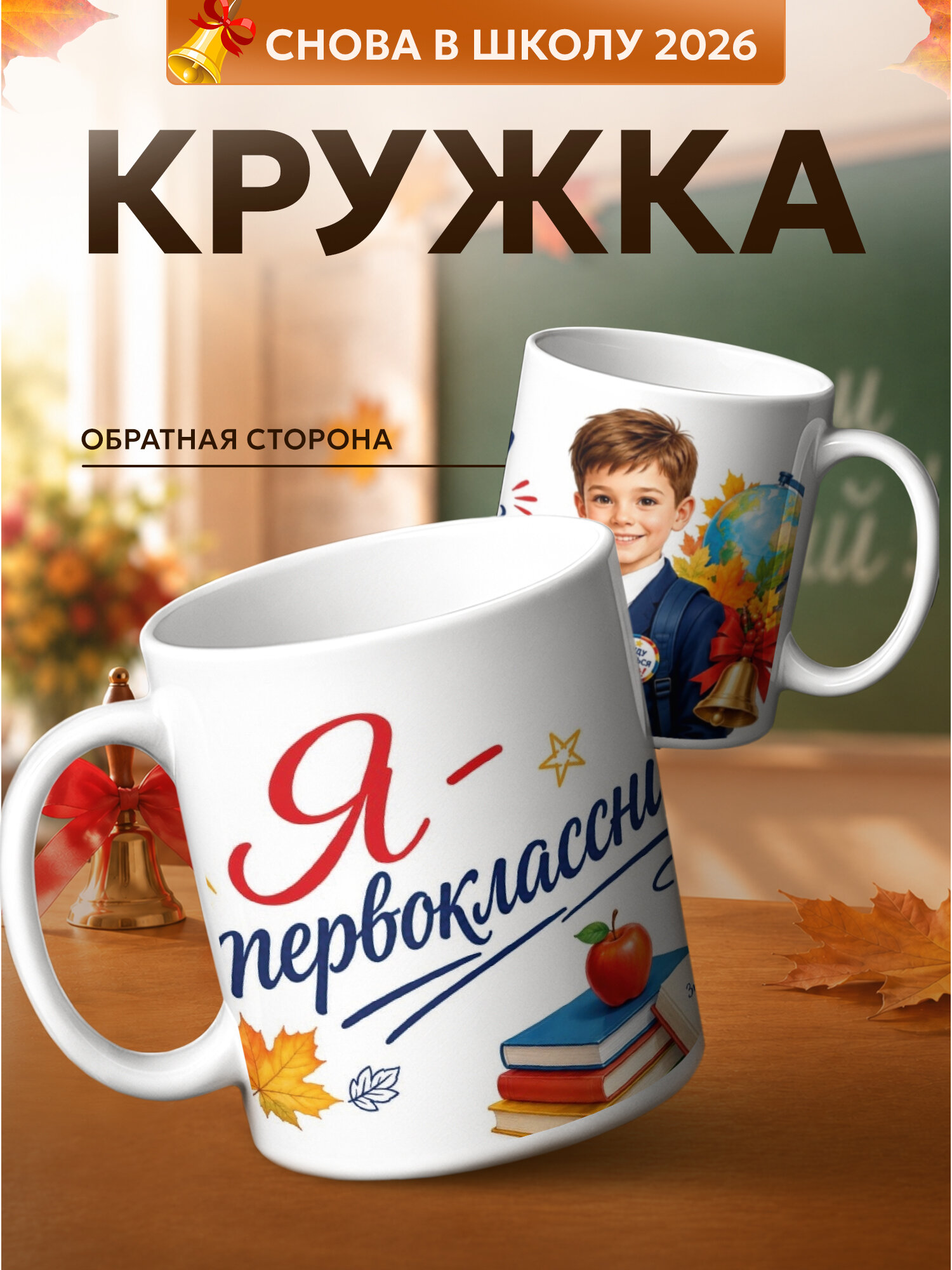 Кружка PNP NARD "Я первоклассник", керамика, использование в СВЧ, белый
