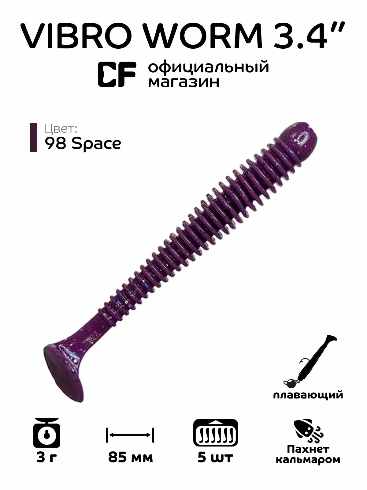 Силиконовые приманки CF Company Vibro worm 3.4" 12-85-98-6-F, кальмар, 5 шт. Приманка для рыбалки, 85 мм, плавающие.