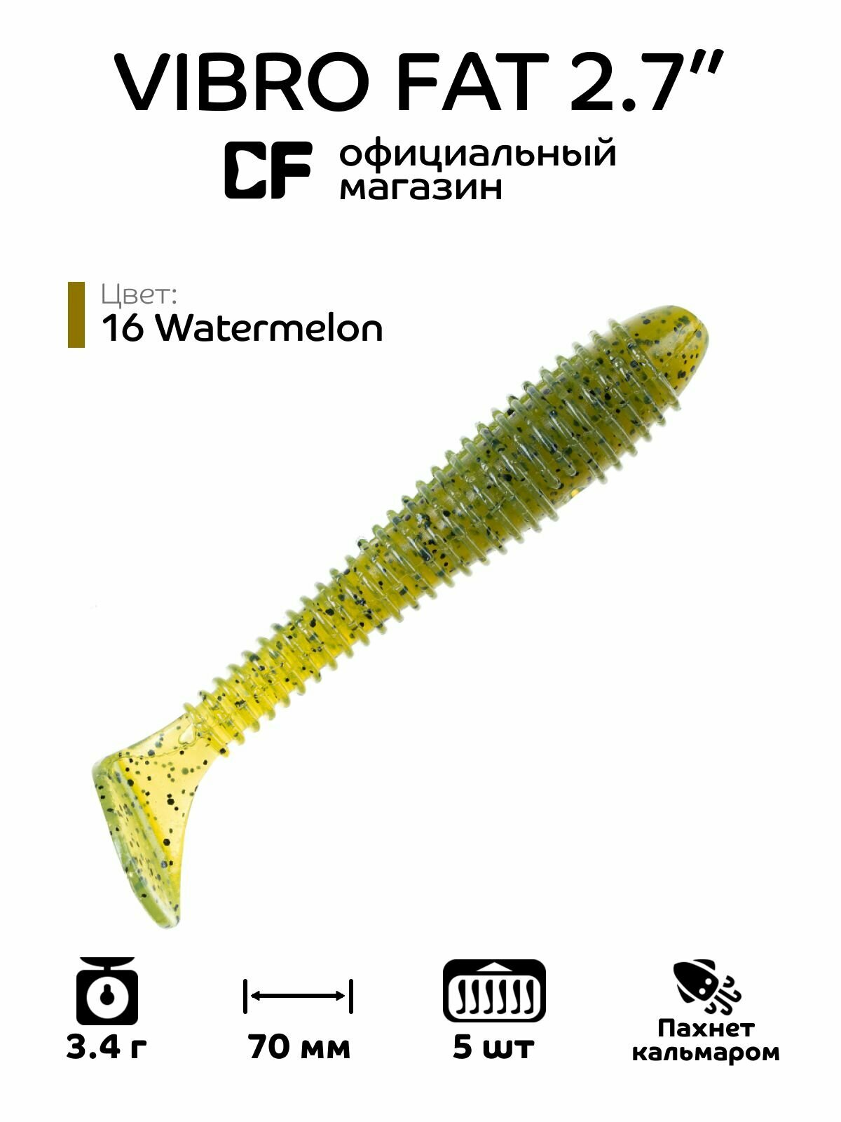 Силиконовые приманки CF Company Vibro fat 2.7" 1-71-16-6, кальмар, 5 шт. Приманка для рыбалки, 70 мм.