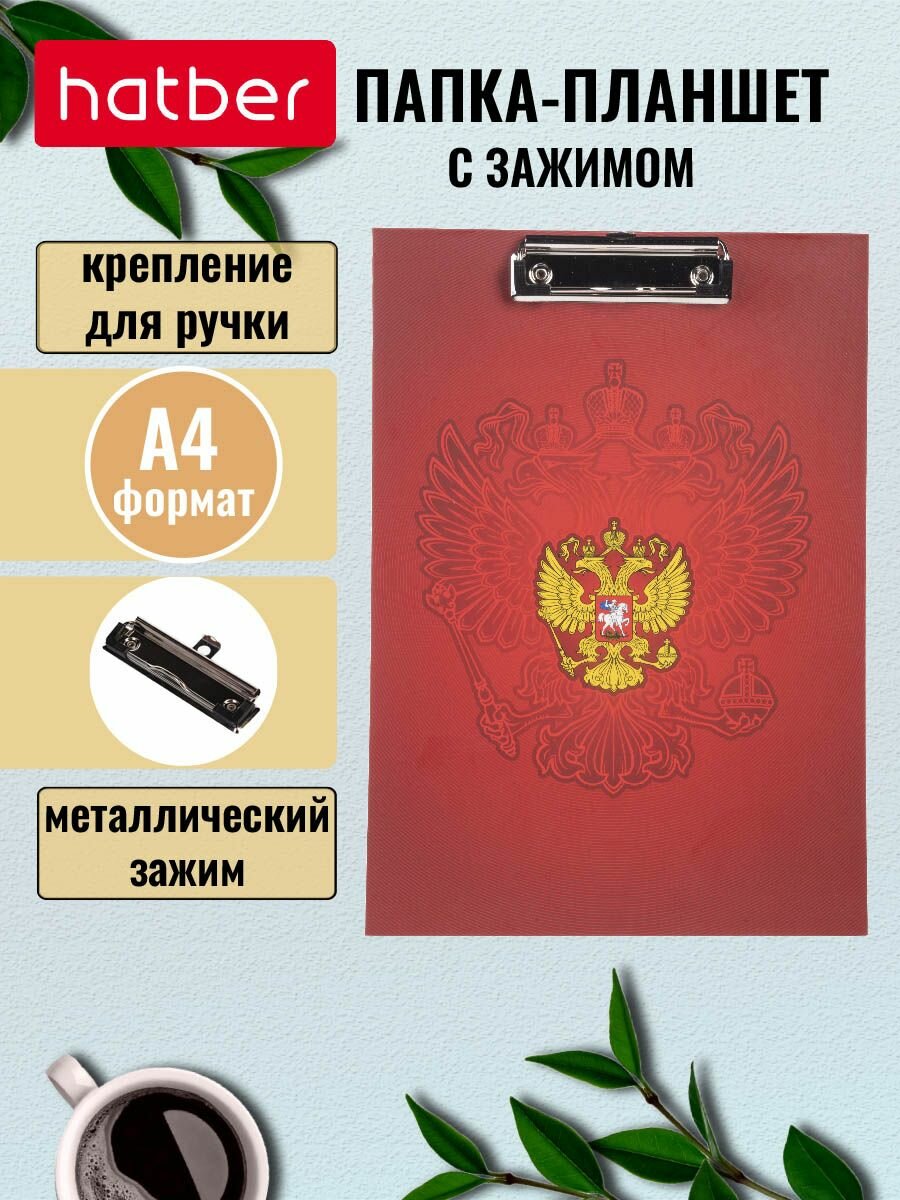Hatber 054252-P A4 Папка-планшет, зажим, бордовая