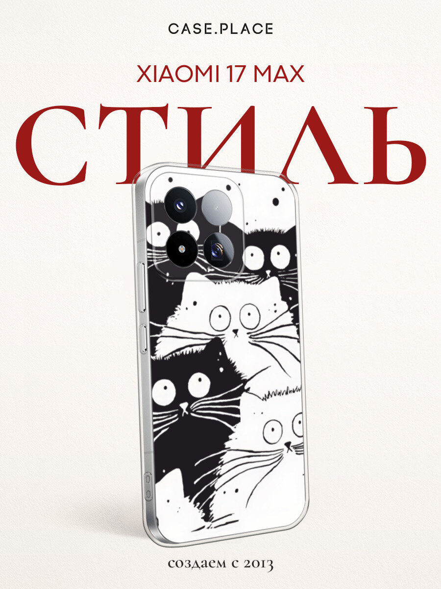 Чехол на Xiaomi 17 Max / Сяоми 17 Макс с принтом Коты черно-белые