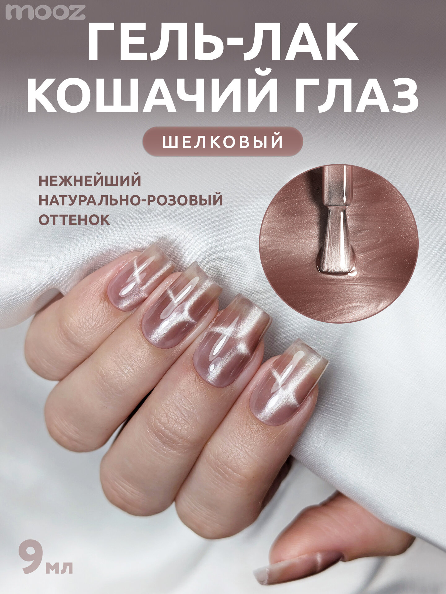 Гель лак для ногтей Mooz №303 "Cute cat" кошачий глаз с эффектом втирки, перламутрово-розовый, 9 мл