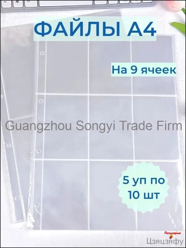 Файлы для документов Guangzhou Songyi Trade Firm, A4, прозрачные, 9 ячеек, 50 шт