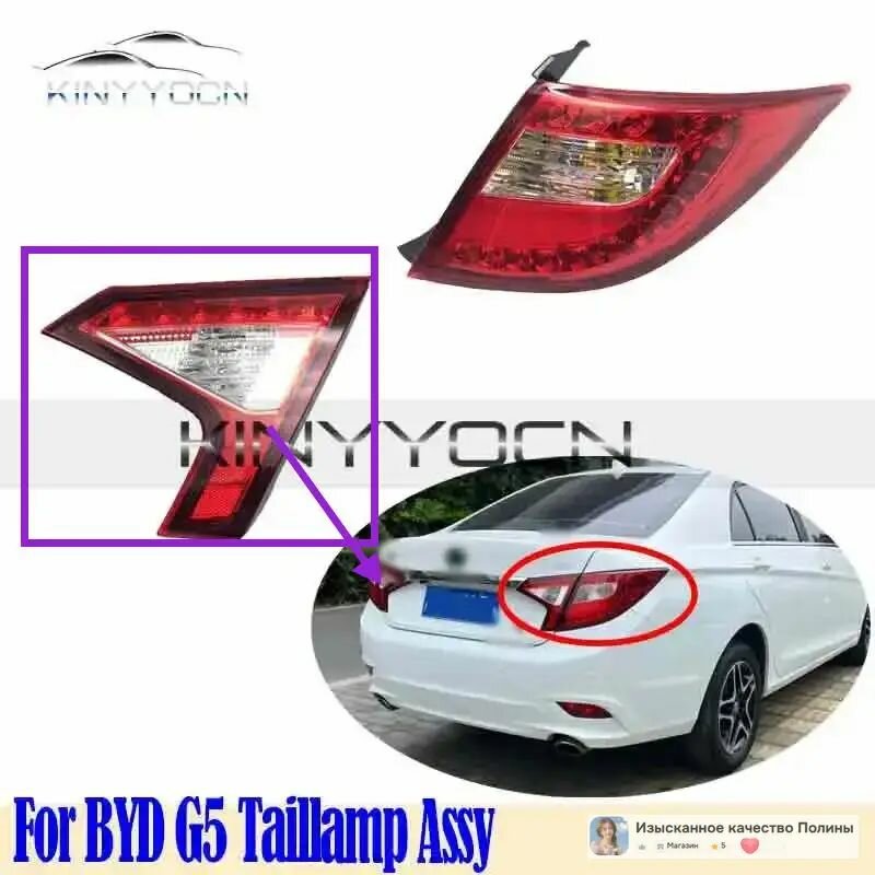 Фара автомобильная, Задний фонарь, 1 шт, арт. BYD G5 Inner