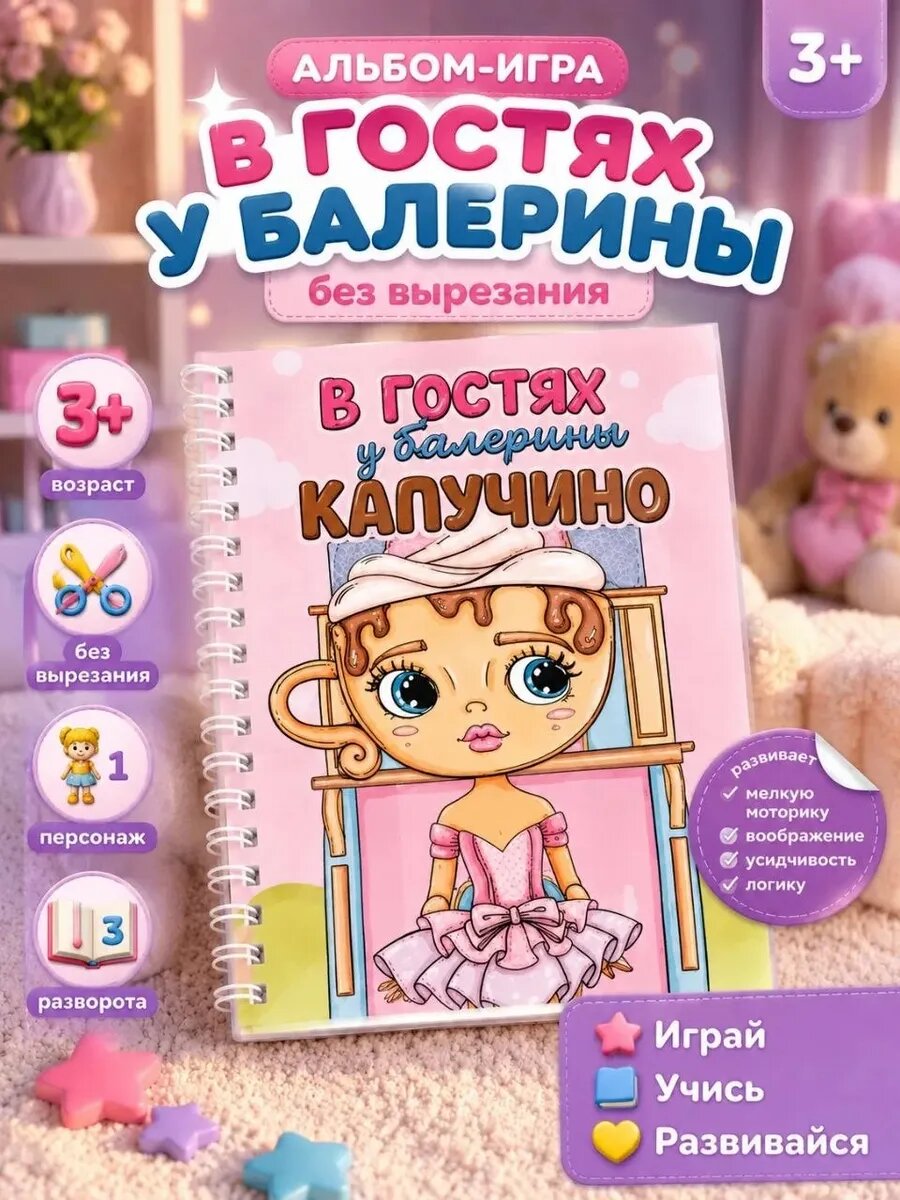 Альбом Игра Балерина Капучино