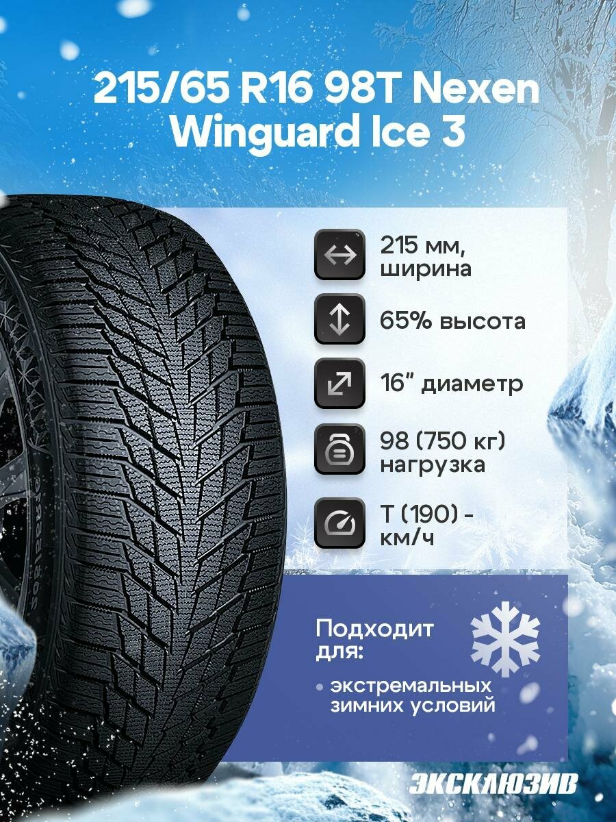 Зимняя нешипованная шина Nexen Winguard Ice 3 215/65 R16 98T