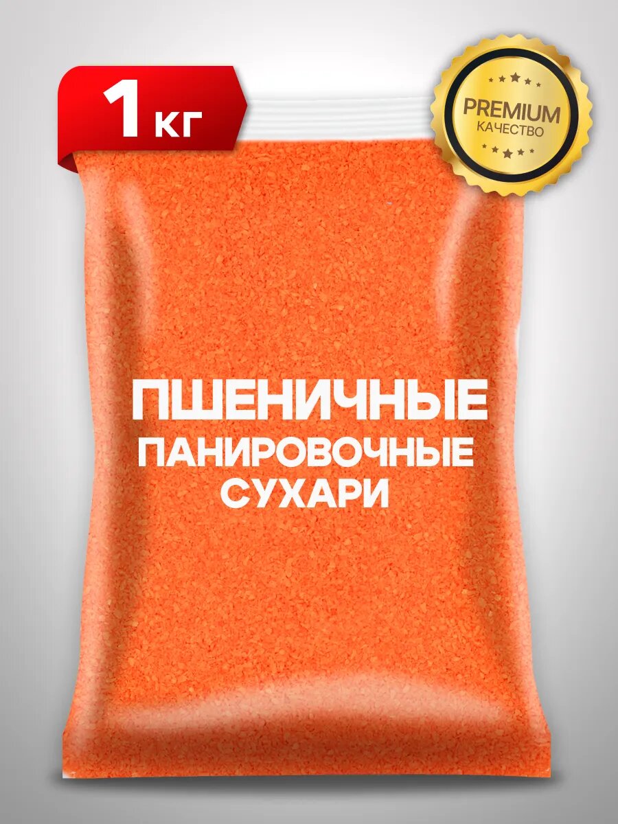 Сухари панировочные оранжевые пшеничные 1кг