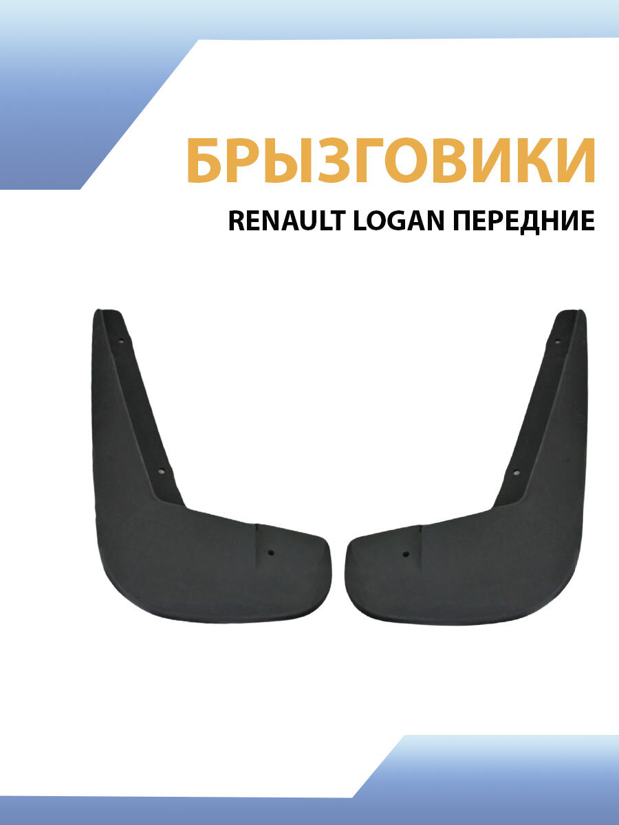 К-т Брызговиков RENAULT LOGAN передних (к-кт 2 шт.) (6001998163)