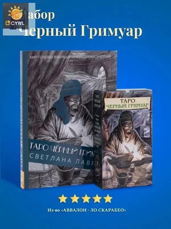 Набор Таро Черный Гримуар с книгой - Аввалон - Ло Скарабео