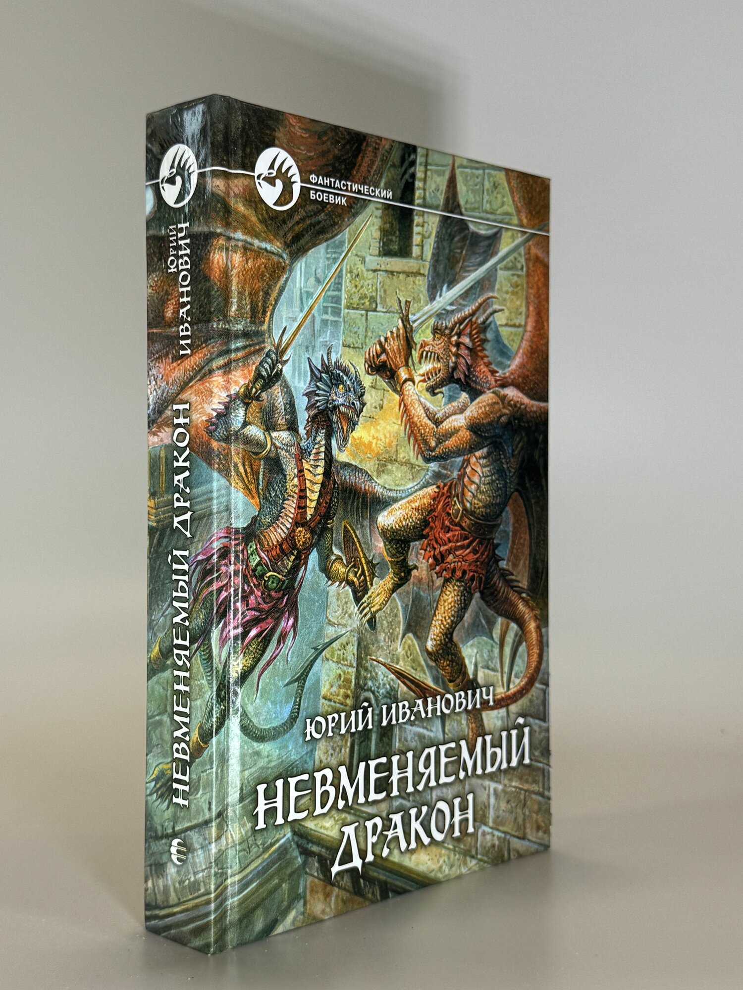 Невменяемый дракон. Юрий Иванович. Букинистическая книга в отличном состоянии.